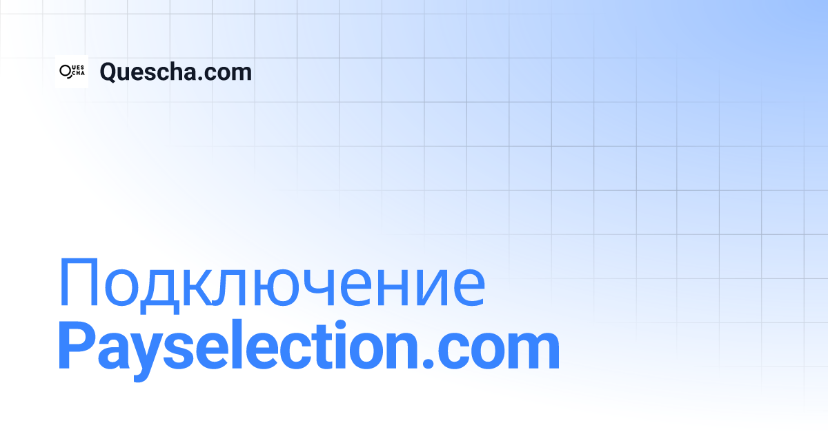 Подключение Payselection.com | Quescha.com